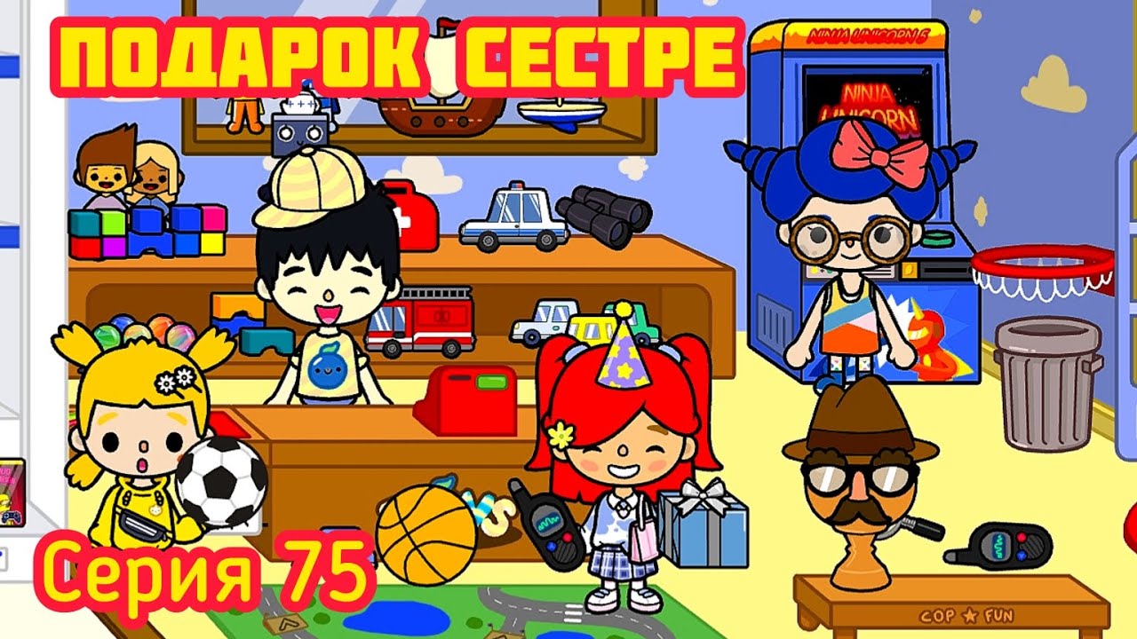 Toca Boca НЕЛЮБИМАЯ ДОЧЬ Серия 75. ПОДАРОК 🎁 ЛЮБИМОЙ СЕСТРЁНКЕ. КТО ПРОСИЛ СОВЕТА_