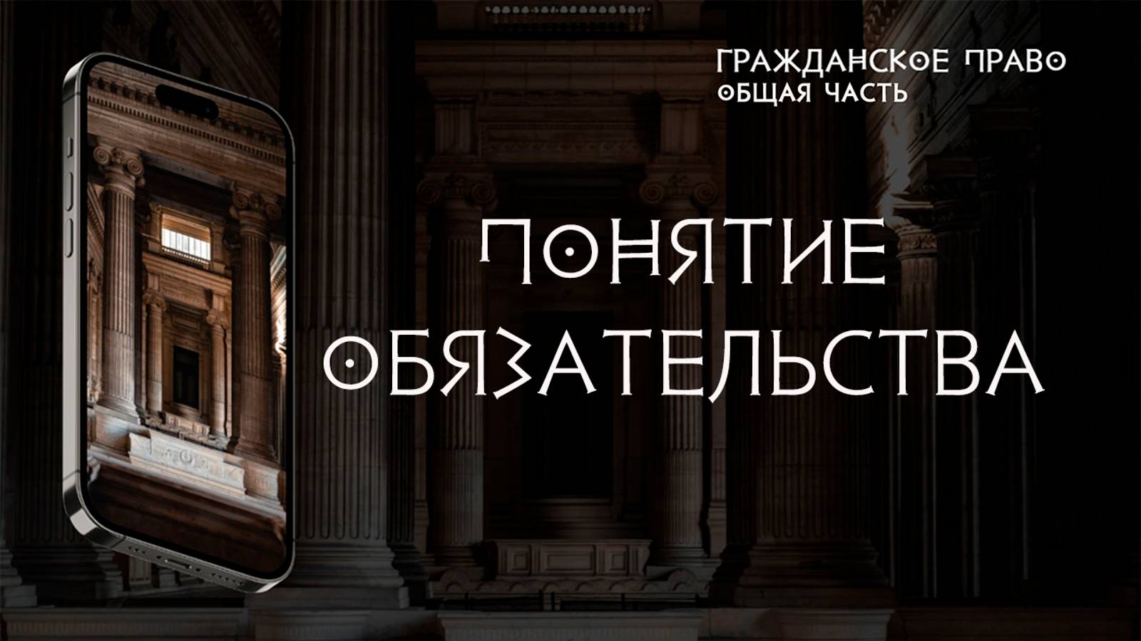 Понятие обязательства