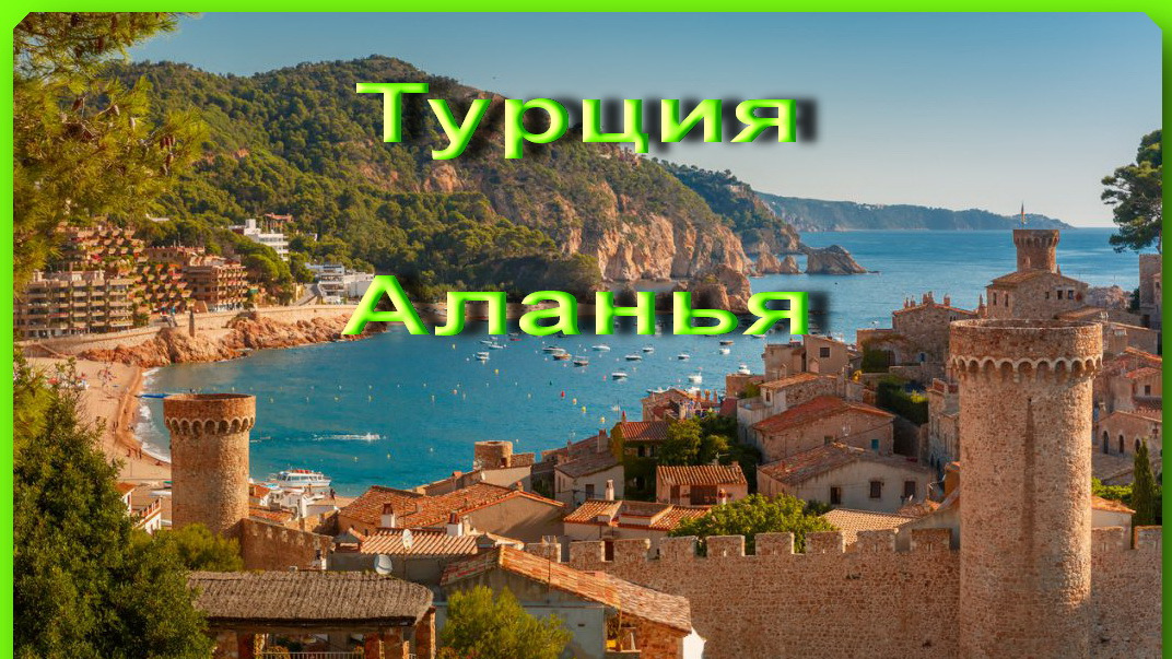 Аланья. Турция.