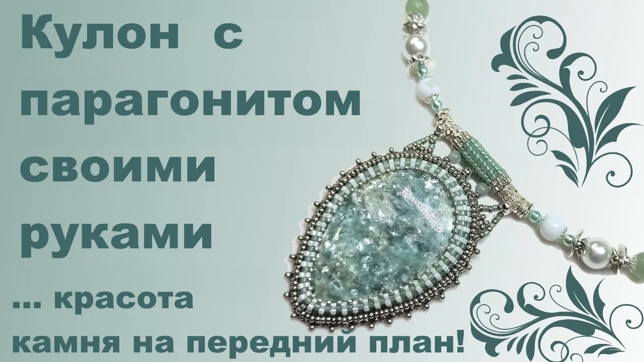 Кулон с парагонитом своими руками. Пример вышивки и сборки украшения. #украшения_своими_руками