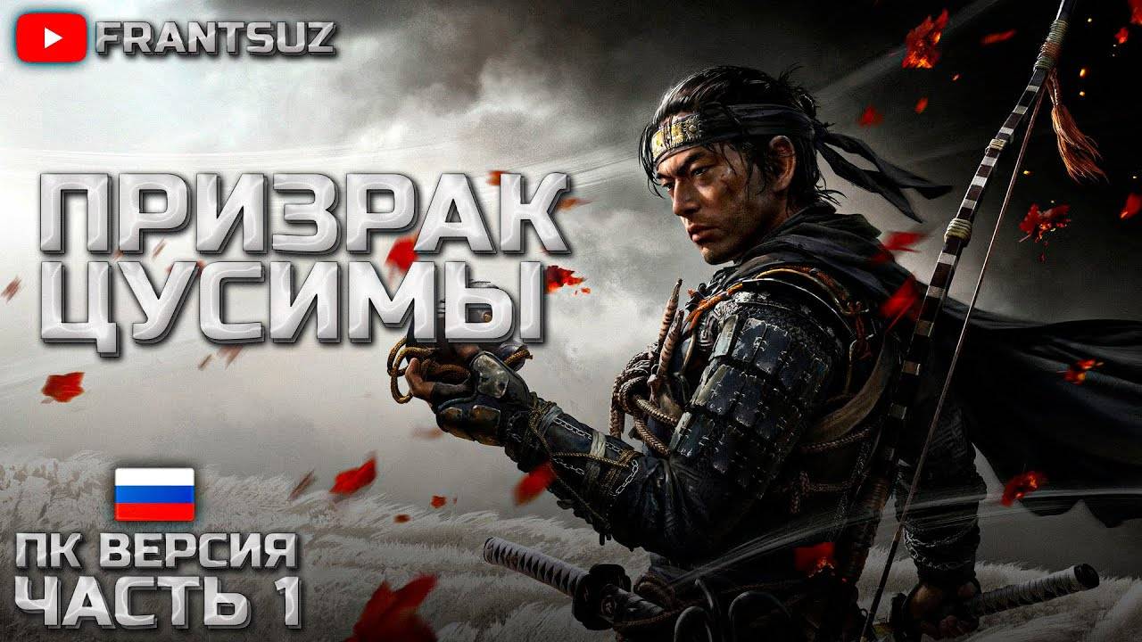 Ghost of Tsushima _ ПРИЗРАК ЦУСИМЫ ПК ВЕРСИЯ Прохождение #1 - Нападение монголов