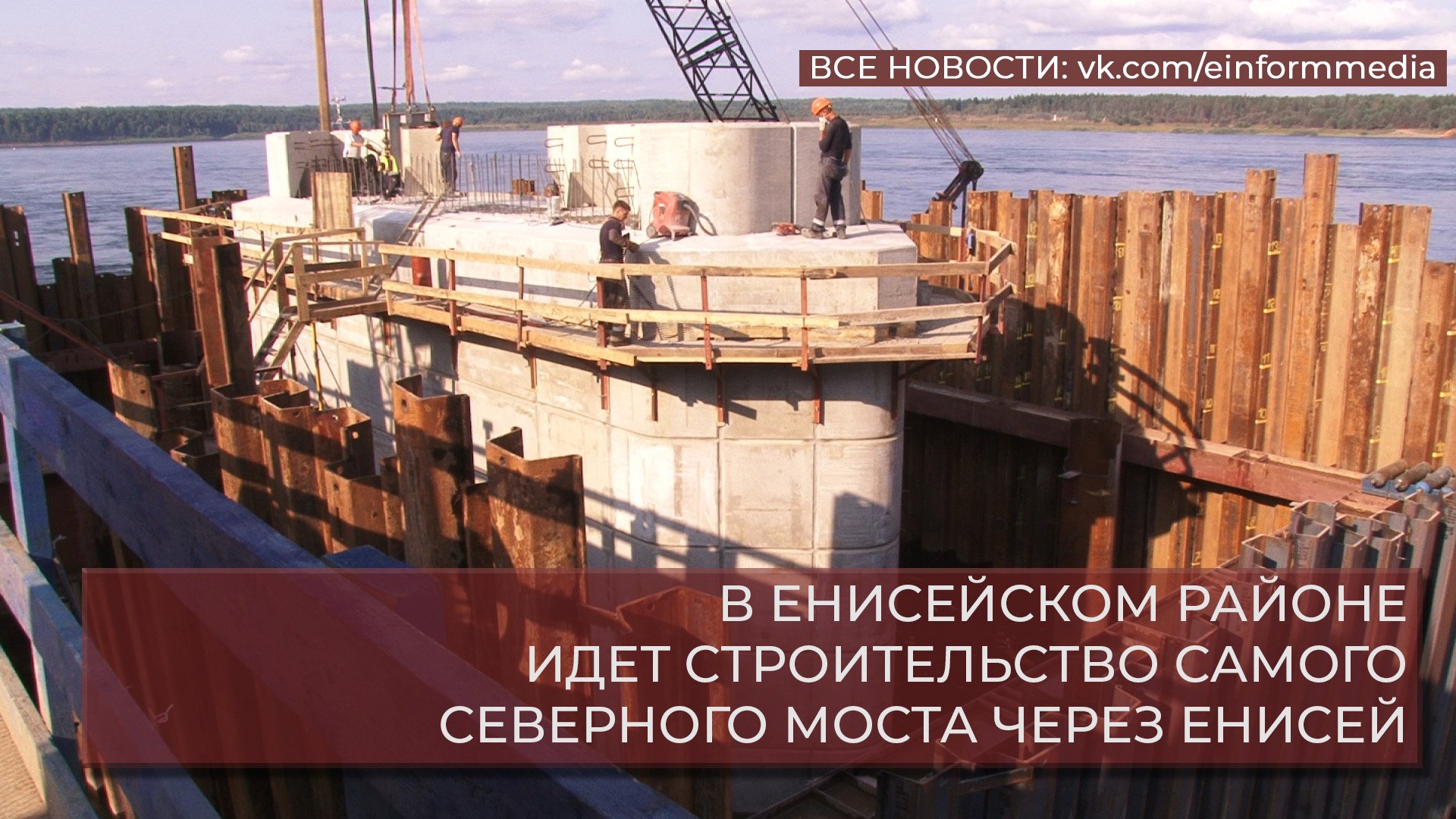 В ЕНИСЕЙСКОМ РАЙОНЕ ИДЕТ СТРОИТЕЛЬСТВО САМОГО СЕВЕРНОГО МОСТА ЧЕРЕЗ ЕНИСЕЙ.mp4