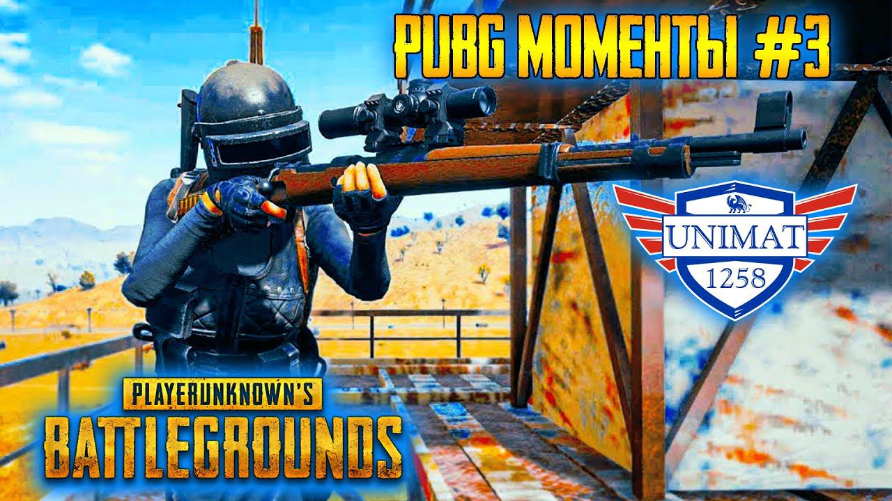 МОМЕНТЫ PUBG #3 | 1vs2 | Стычка на мосту | UNIMAT
