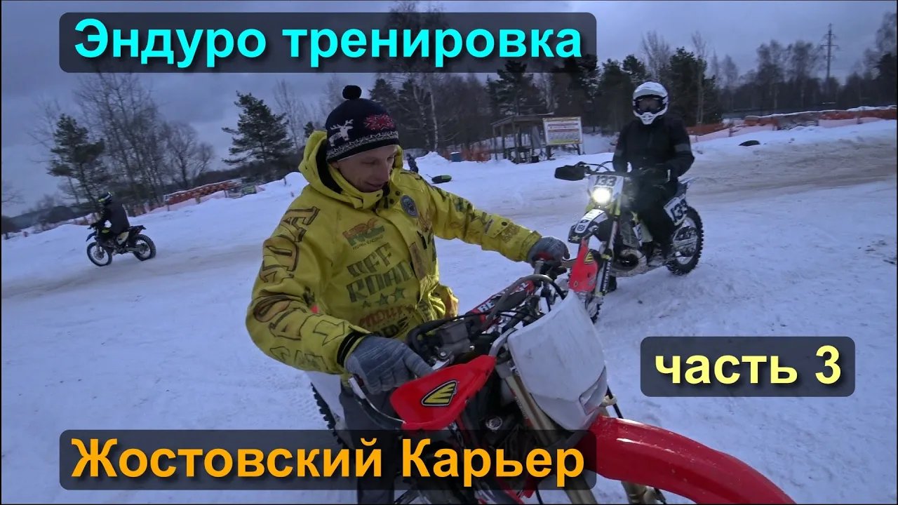 Зимняя эндуро тренировка в MX Жостовский Карьер часть 3