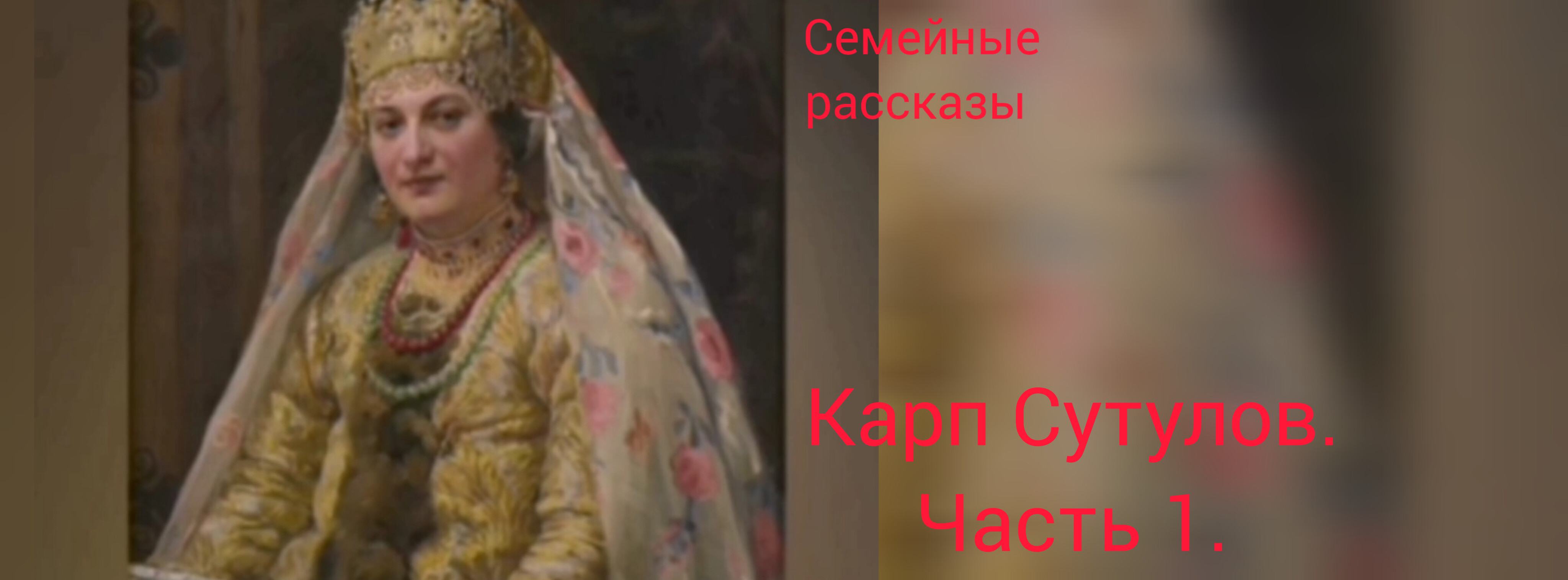 Карп Сутулов. Часть 1.