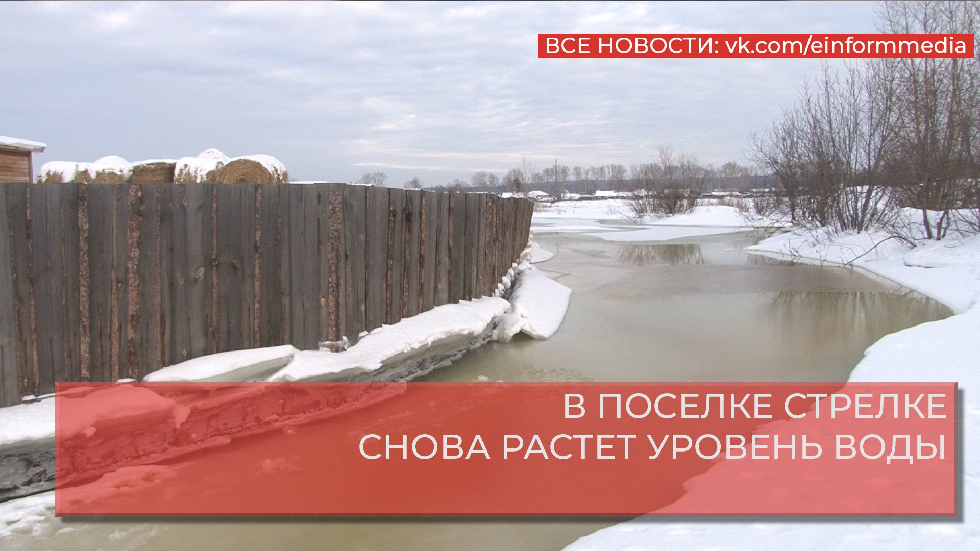 В ПОСЕЛКЕ СТРЕЛКЕ СНОВА РАСТЕТ УРОВЕНЬ ВОДЫ.mp4