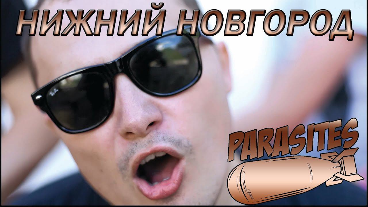 Паразиты - Нижний Новгород