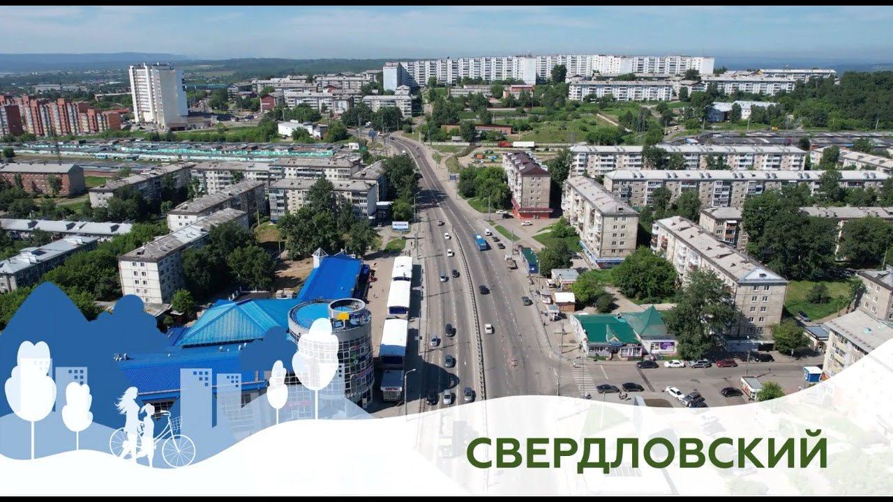 #Чем_живёт_округ - Свердловский. Иркутск