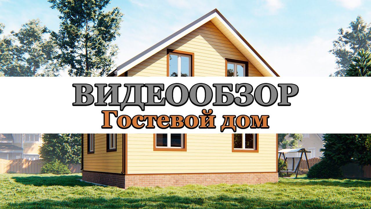 Обзор гостевого дома  из бруса - СК СТРОЙСИТИ