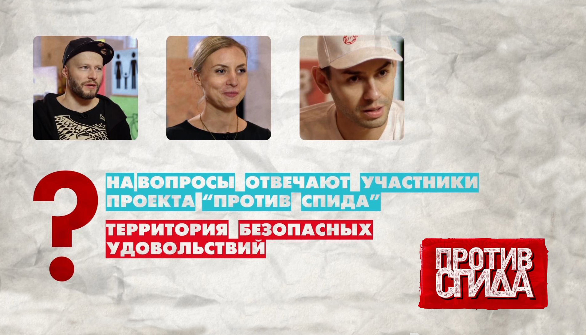 Проект "Против СПИДа" (интервью)