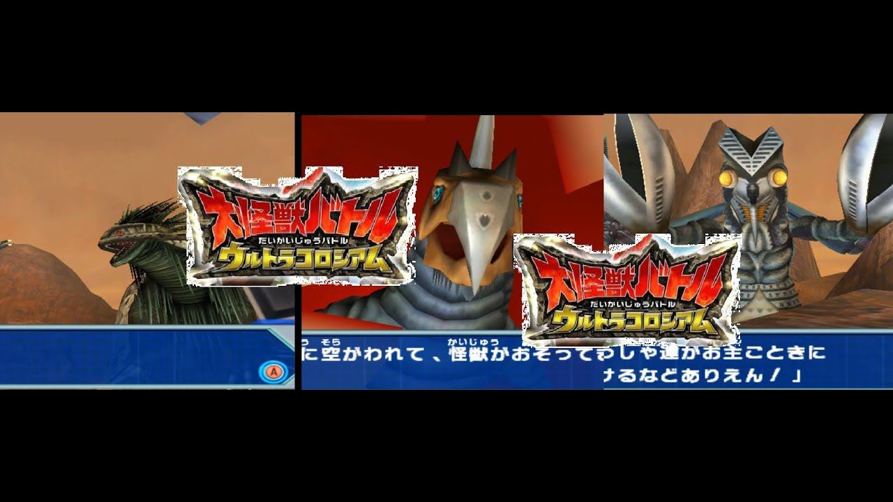 Daikaijuu Battle: Ultra Coliseum (Wii) Scylla, Vakishim and Alien Baltan Gameplay