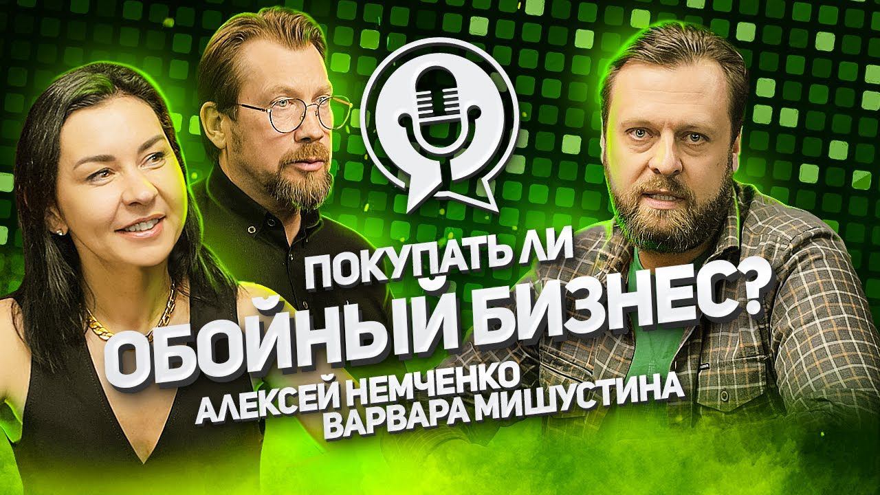Покупать ли обойный бизнес? Алексей Немченко, Варвара Мишустина.