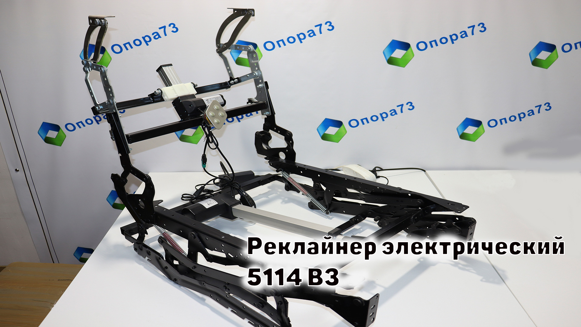 Реклайнер электрический встраиваемый 5114 В3 с функцией электрической регулировки подголовника