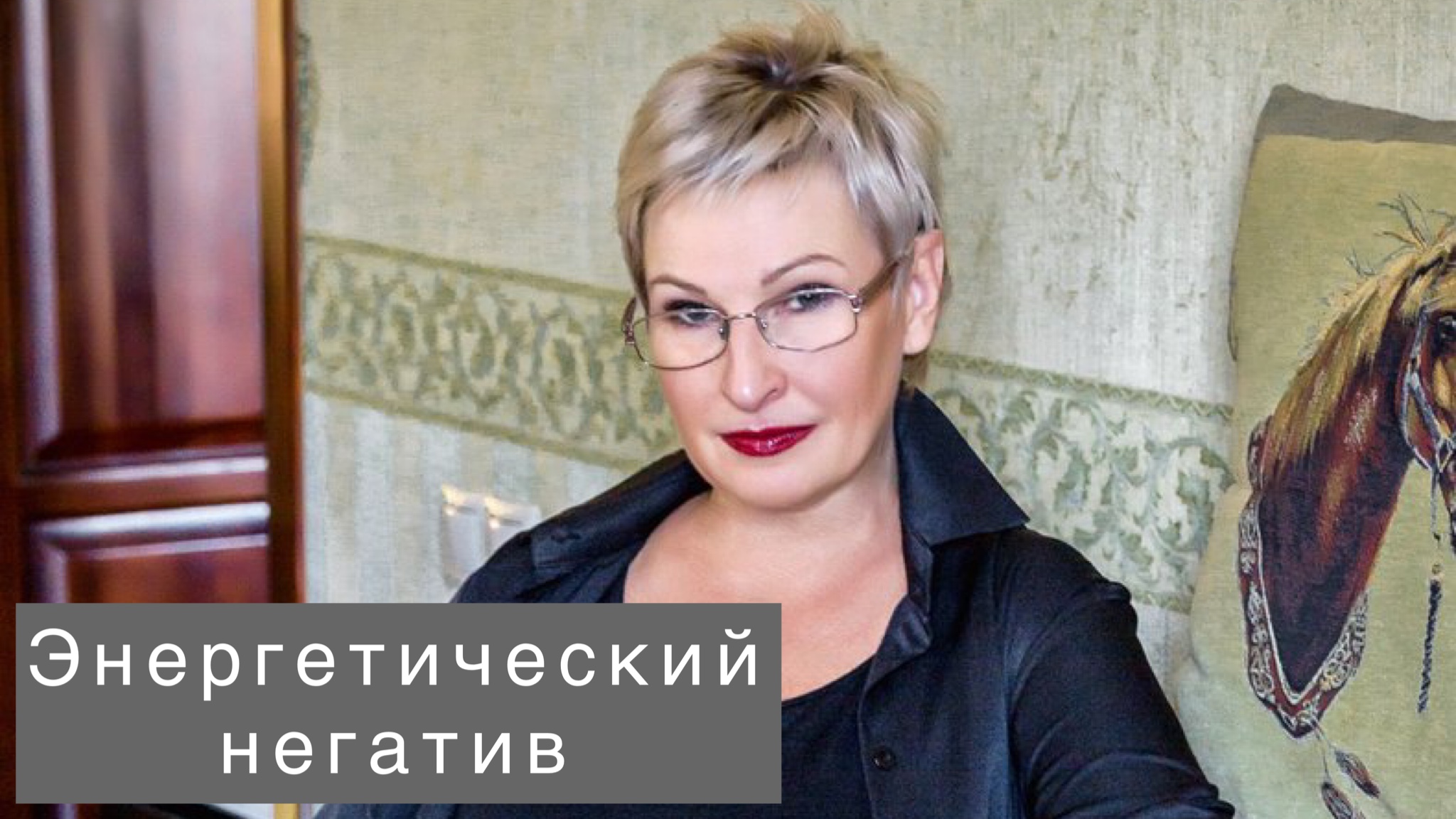 Энергетический негатив. Что это и как с ним бороться