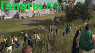 Rome II. Total War. Галаты 4. Поймал звезду. Сбили корону. Легенда. Прохождение ср. игрока.