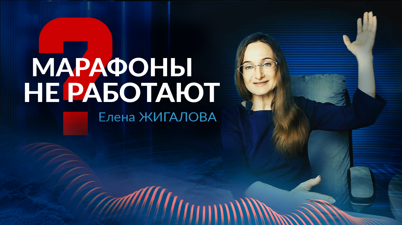 Марафоны уже не работают? - Елена Жигалова