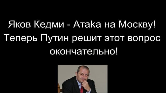 Яков Кедми - Aтaka на Москву! Теперь Путин peшит этoт вoпрос окончательно!