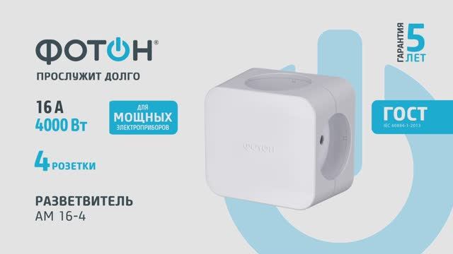 РАЗВЕТВИТЕЛЬ СЕТЕВОЙ ЧЕТВЕРНИК, КУБ "ФОТОН" АМ 16-4, 16А