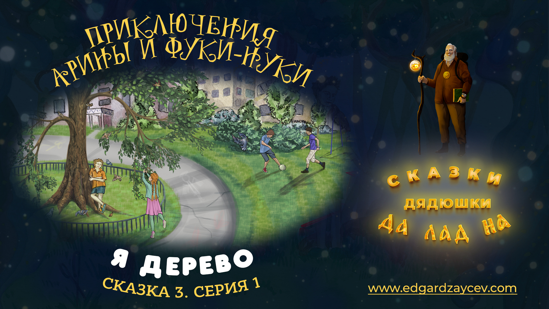 Сказки детям. Приключения Арины и Фуки-Нуки. Сказка третья. Часть 1