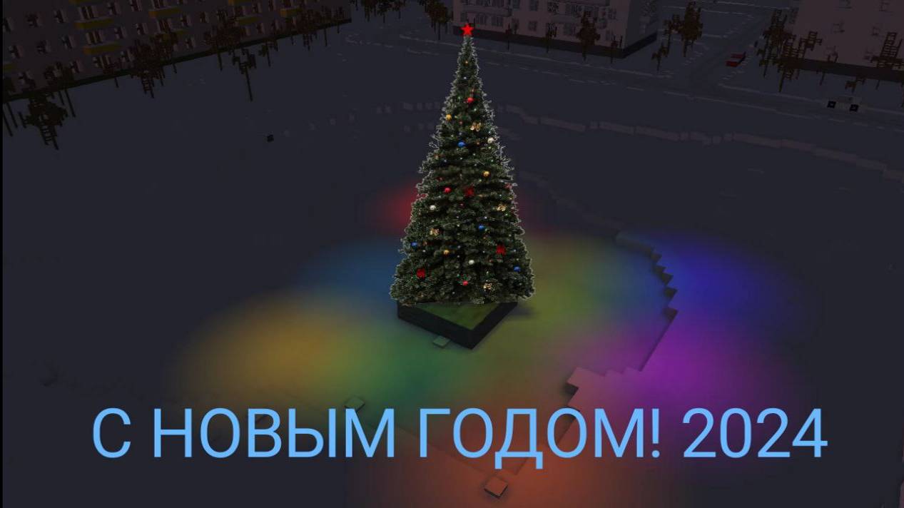 С НОВЫМ ГОДОМ_ 2024