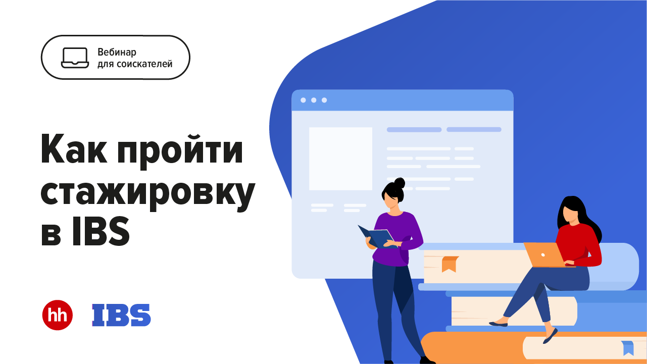 Как пройти стажировку в IBS