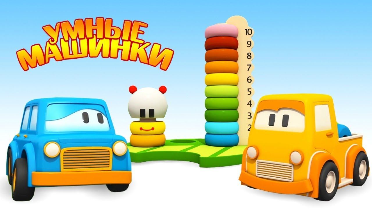 Умные машинки собирают гусеницу - Мультфильмы про машинки - Игры развивающие для детей