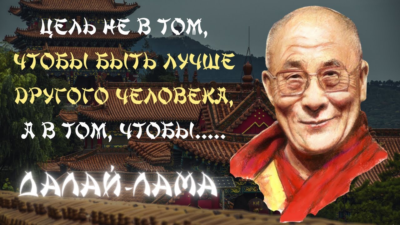 Далай-лама цитаты.Золотая коллекция Восточных Мудрецов.#3