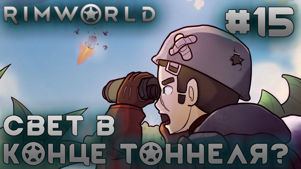 ПРОХОЖДЕНИЕ RIMWORLD: Свет в конце тоннеля? #15