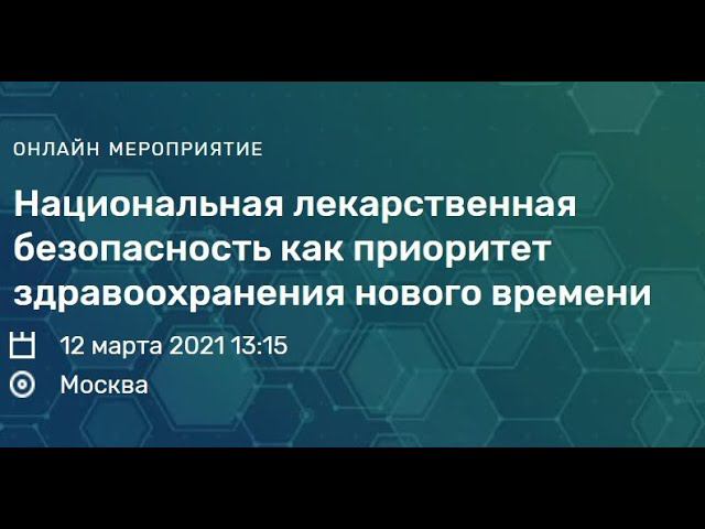 Национальная лекарственная безопасность как приоритет здравоохранения нового времени