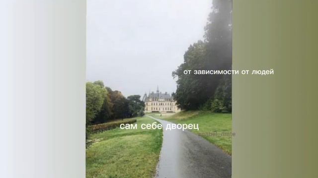 от зависимости от людей/жить своей жизнью/сам себе дворец/саблиминал