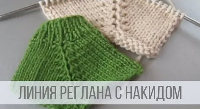 Линия реглана с накидом сверху вниз