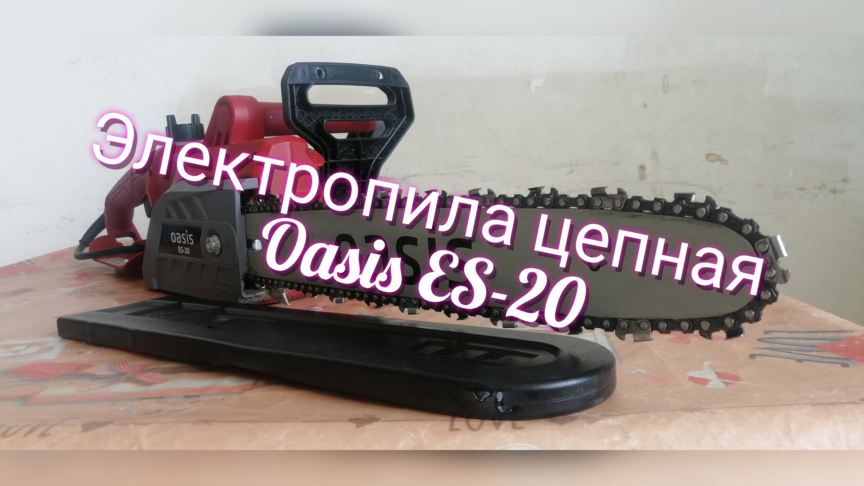 Обзор Электропила цепная Oasis ES-20. От канала Мы из Краснодара