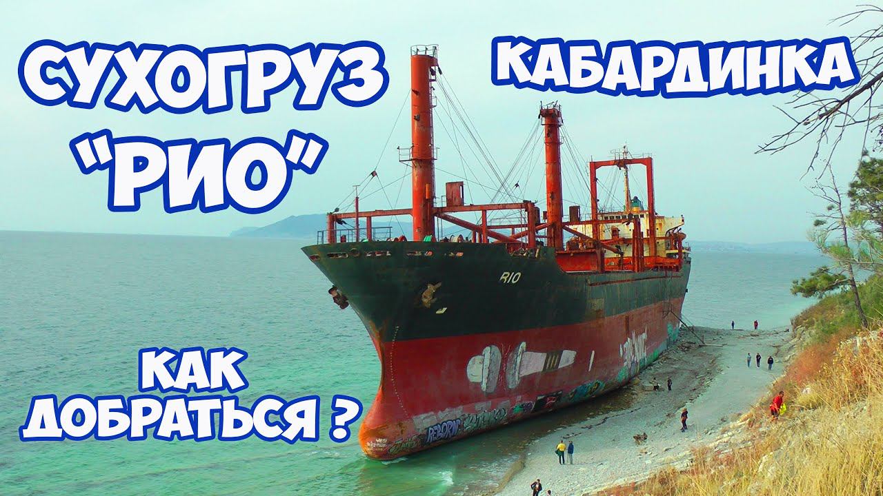 ГЕЛЕНДЖИК, КАБАРДИНКА, СУХОГРУЗ РИО. Экскурсия по кораблю Рио. Отдых в Геленджике