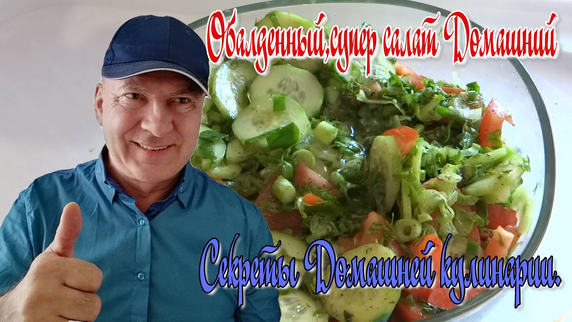 УДАЛЕНИЕ излишков ЖИРА за одну неделю. В чем СЕКРЕТ - ОБАЛДЕННЫЙ, Супер овощной, "САЛАТ ДОМАШНИЙ."