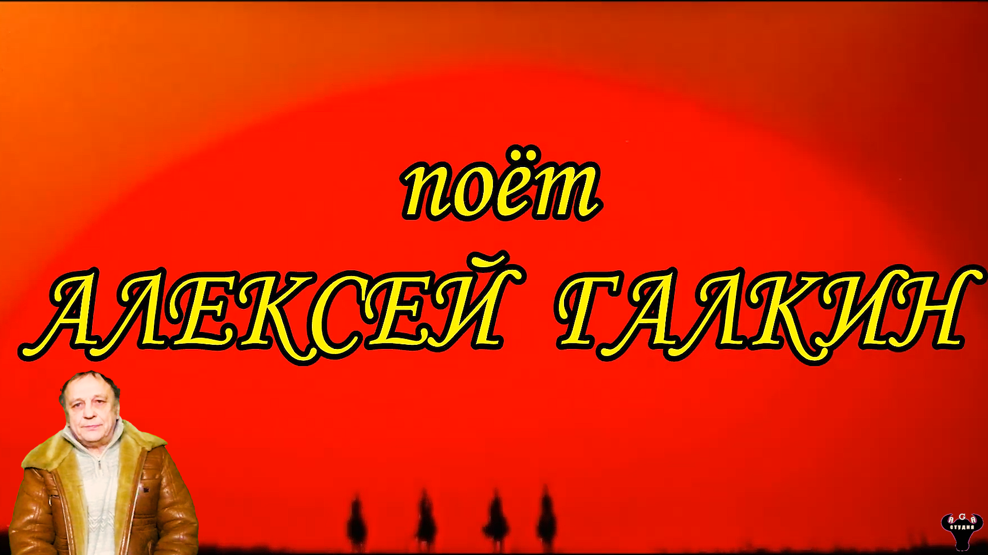 Алексей Галкин. «Песенка про сатану» Б.Мокроусов - Р.Рождественский.