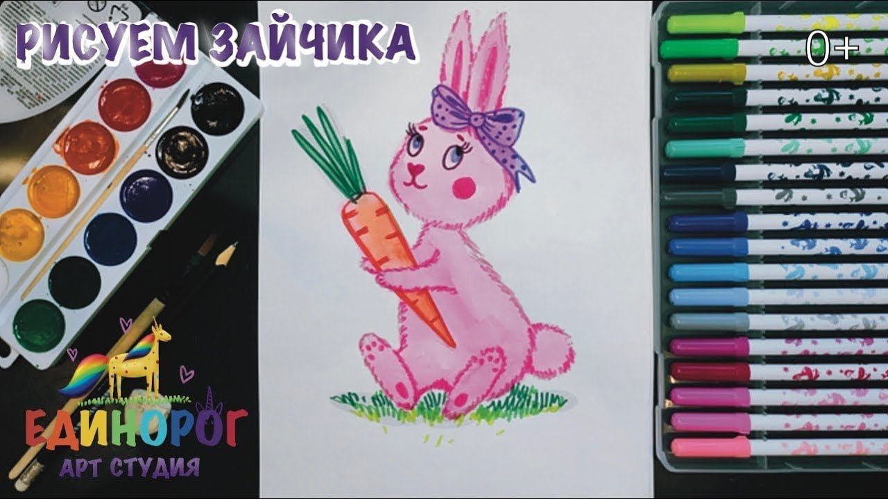 Как нарисовать зайчика акварелью и фломастерами. Уроки рисования.  Рисунок детям.