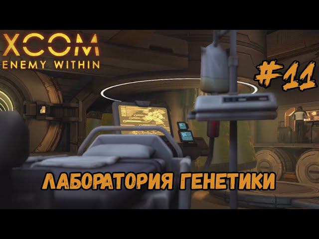 Прохождение XCOM - Enemy Within. ЛАБОРАТОРИЯ ГЕНЕТИКИ #11