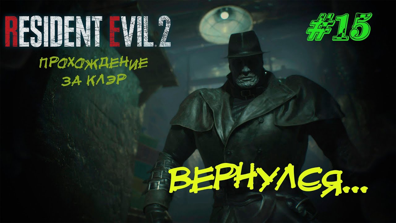 Resident Evil 2 Remake Прохождение #15 ➤ ВЕРНУЛСЯ...