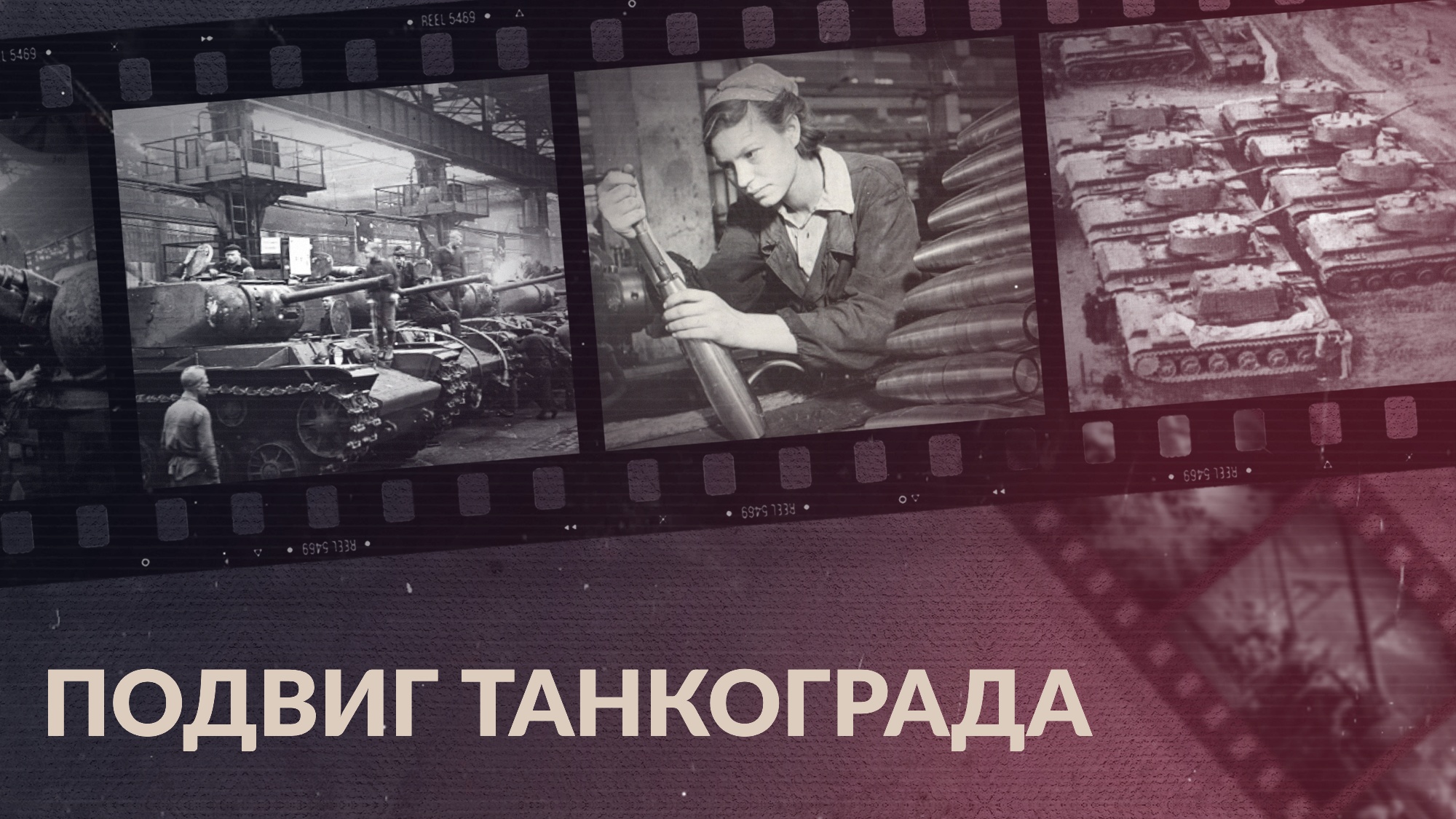 Танкоград: завод — это фронт, станок — твое оружие