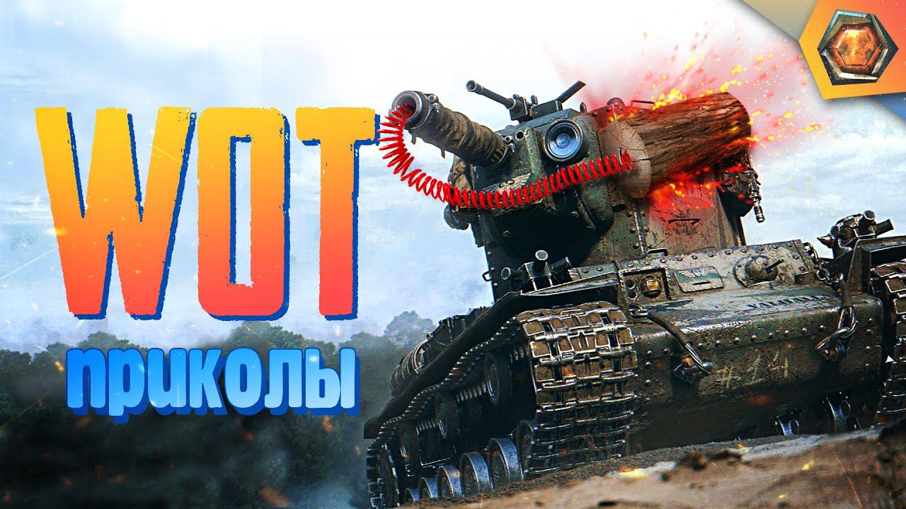 Танковая нарезка #14 | World of Tanks приколы фэйлы и баги