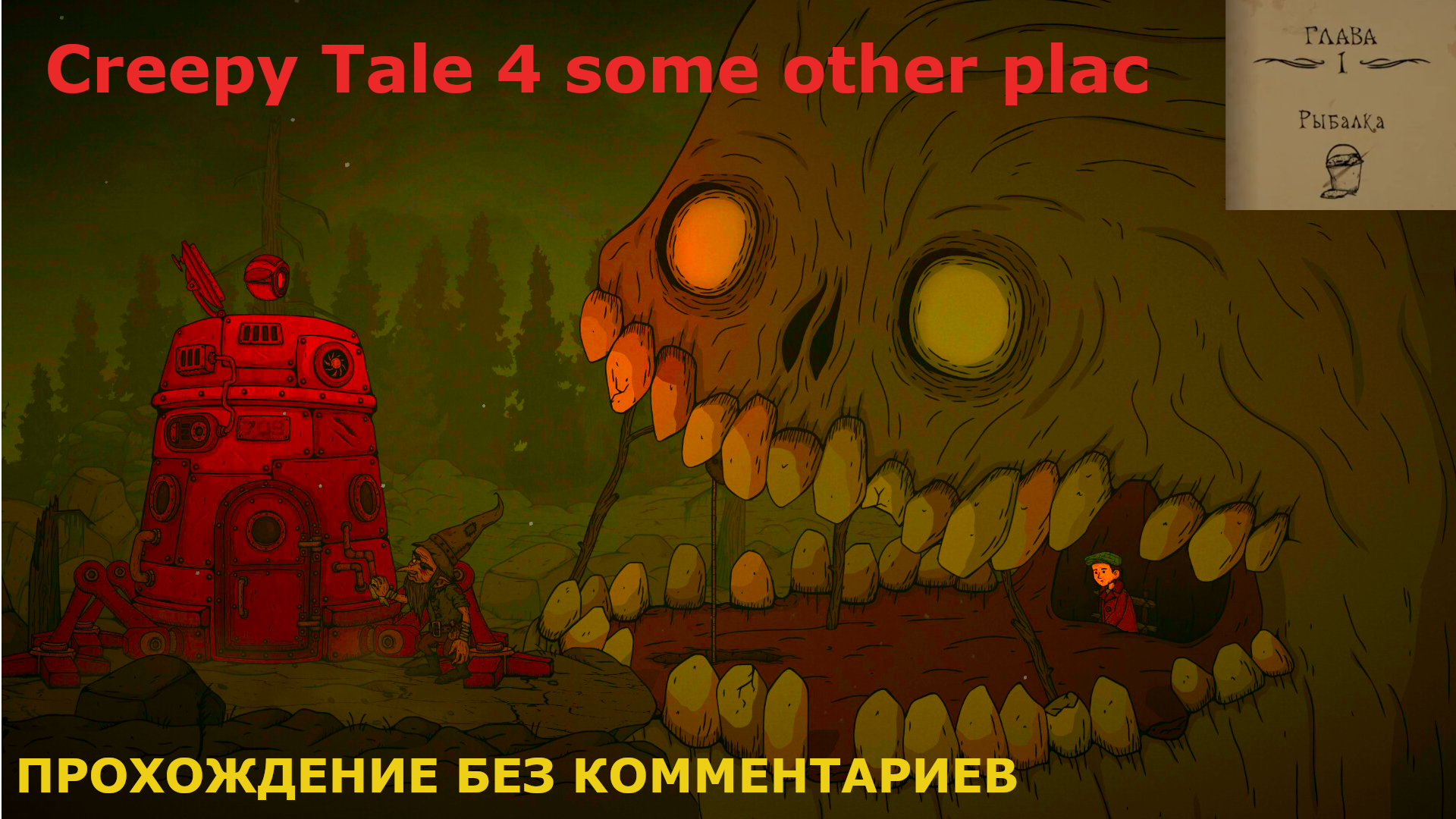 Creepy Tale 4 some other place ПРОХОЖДЕНИЕ БЕЗ КОММЕНТАРИЕВ ГЛАВА 1 РЫБАЛКА игра 2024