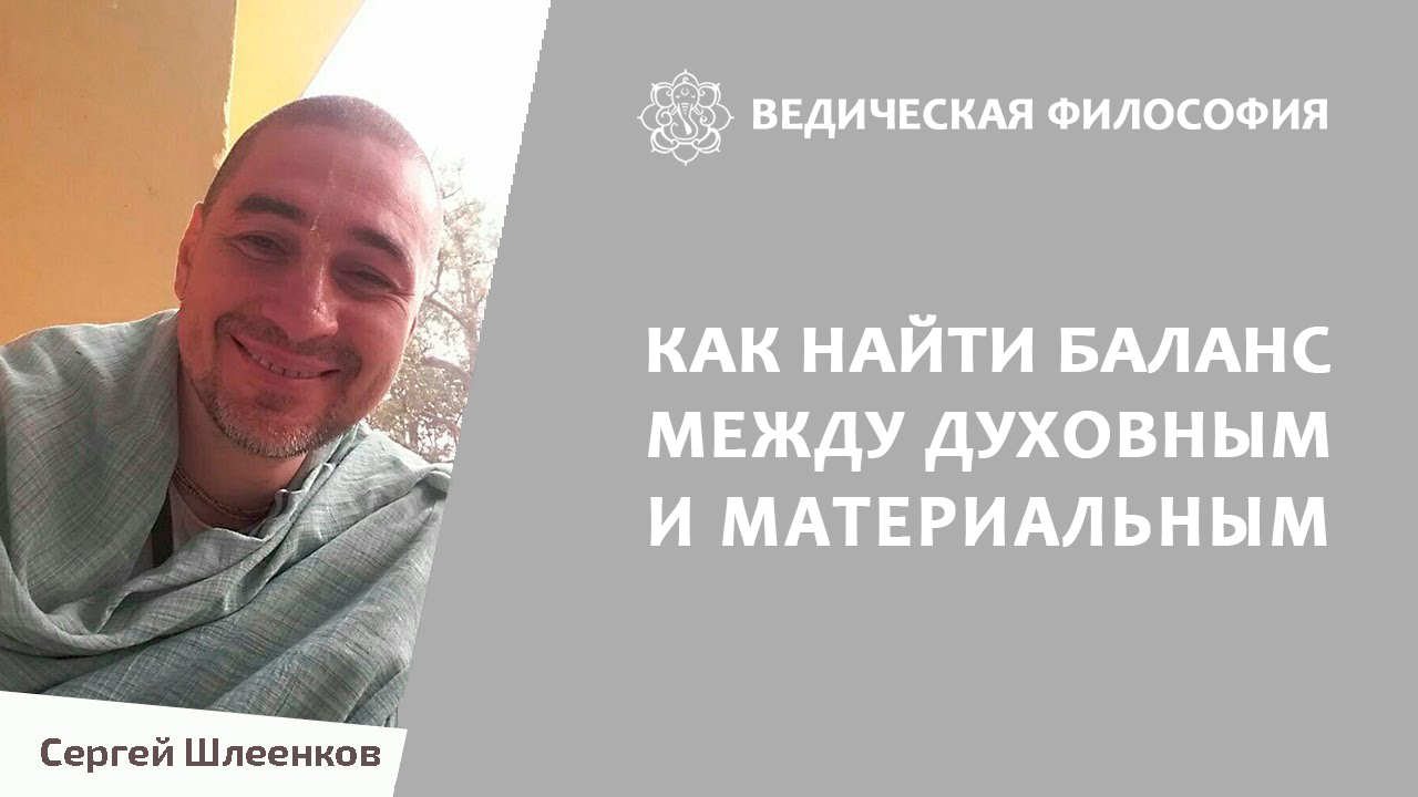 Как найти баланс между духовным и материальным?