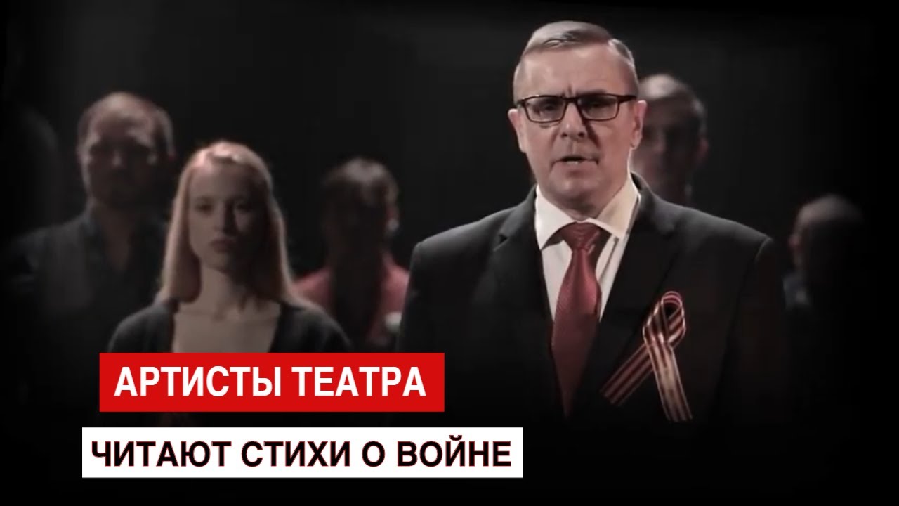 АРТИСТЫ ТЕАТРА ЧИТАЮТ СТИХИ ПРО ВОЙНУ НА ДЕНЬ ПОБЕДЫ 9 мая СТИХ О ВОВ  ДЕТЯМ «НЕ ЗАБЫВАЙТЕ О ВОЙНЕ»