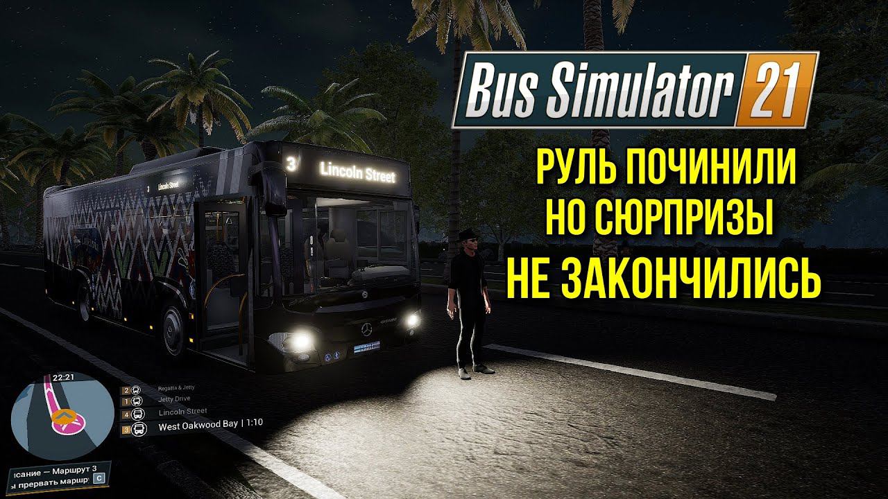 Руль починили, но меня преследуют БАГИ в Bus Simulator 21