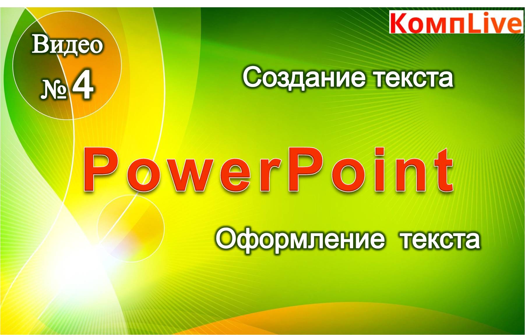 Создание Текста в Поверпоинт ► Оформление Текста [powerpoint]