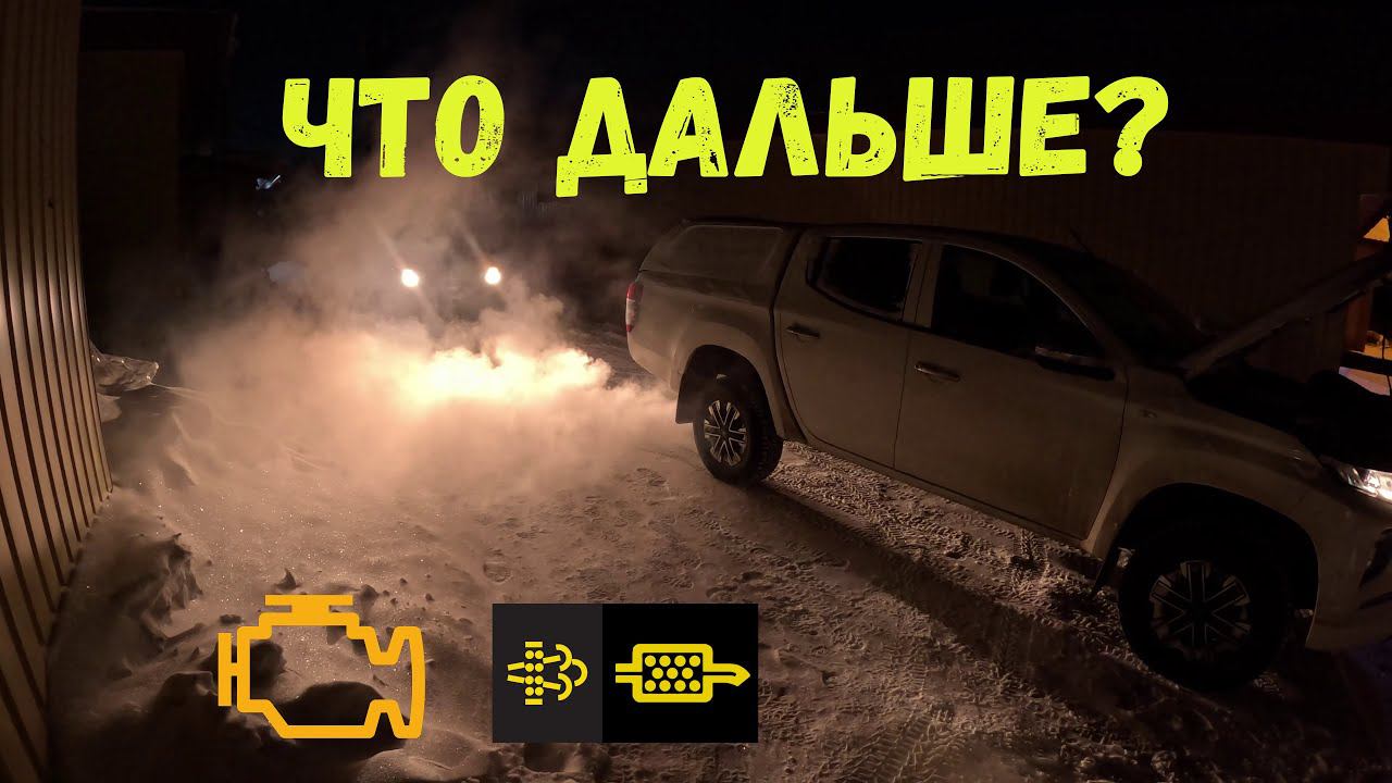 Вот это начало года- Mitsubishi L200, Renault Duster- Check, сажевый фильтр, стартер. Техосмотр.