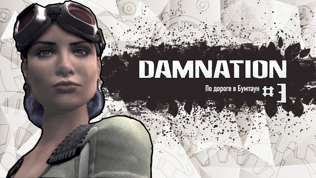 По дороге в Бумтаун | Прохождение Damnation | Серия #3