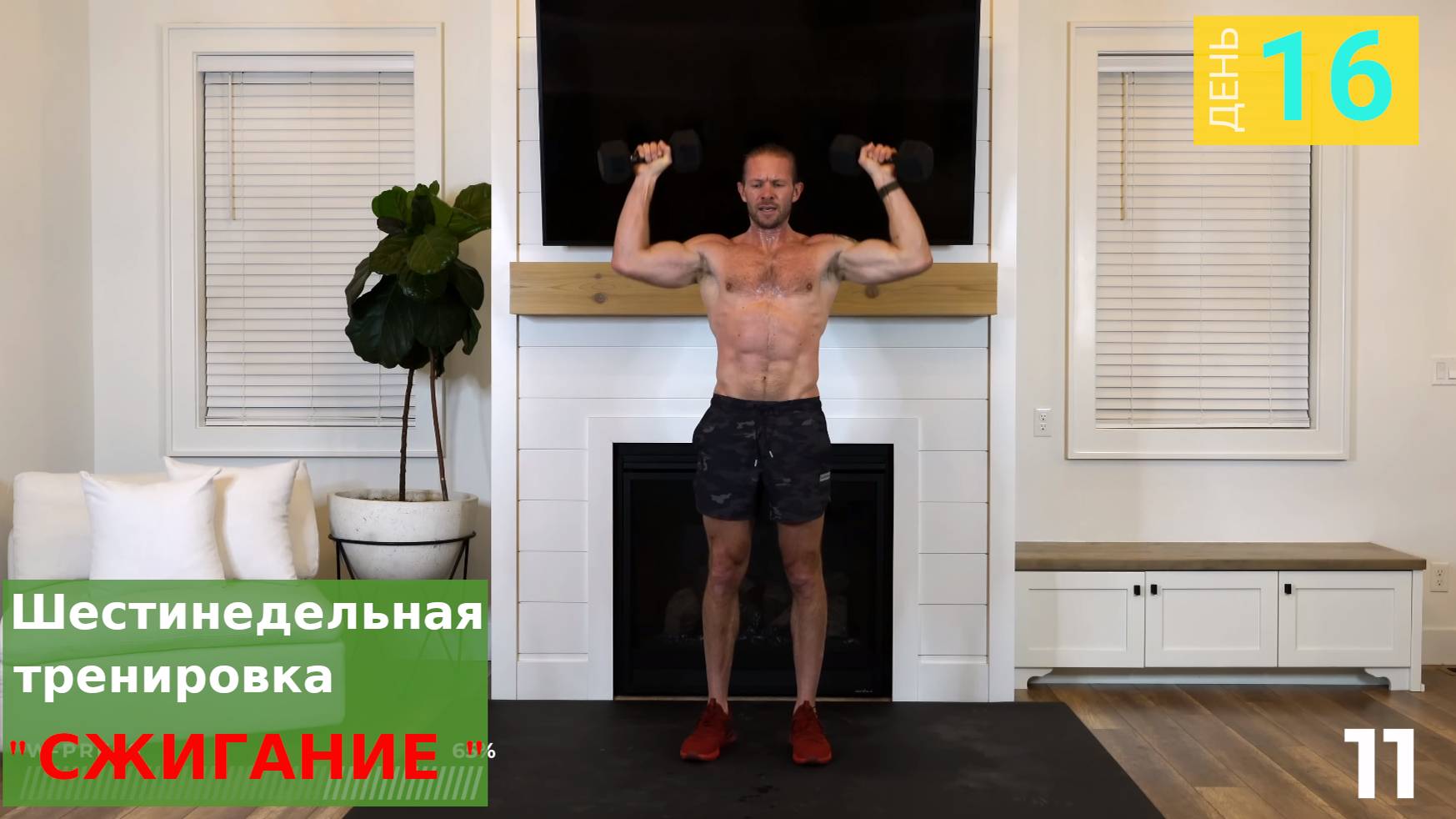 "Сжигание" | День 16: 30 минутная тренировка всего тела с гантелями и собственным весом
