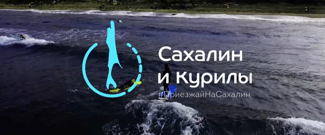 СЕРФИНГ, Сахалинская область