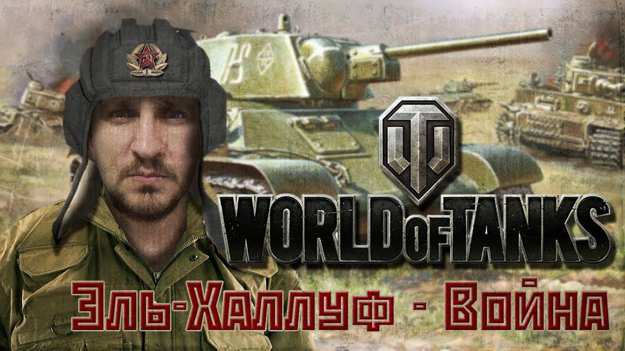 Эль-Халлуф. Война - World of Tanks на PS4